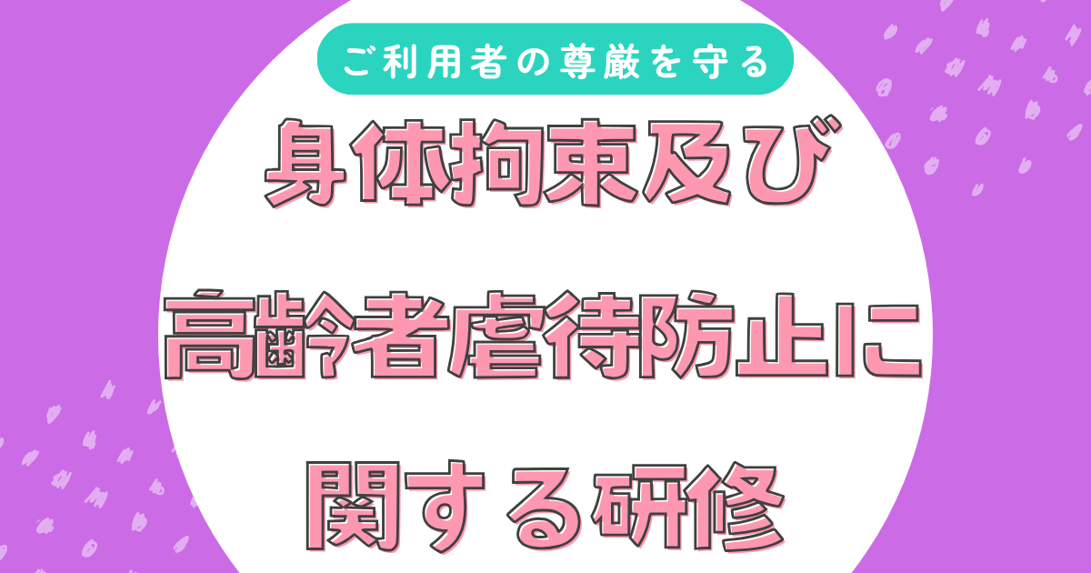 【最新版】身体拘束及び高齢者虐待防止に関する研修)法定研修)ー事例検討あり | 福祉・介護の研修と資格合格のためのブログ